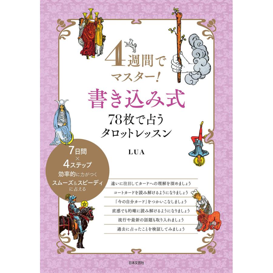 4週間でマスター!書き込み式 78枚で占うタロットレッスン 電子書籍版 / 著:LUA : ebookjapan ヤフー店 - 通販 - Yahoo!ショッピング
