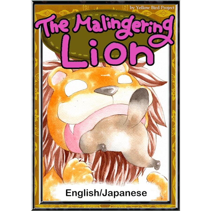 The Malingering Lion 【English/Japanese versions】 電子書籍版 :B00162232044 ...