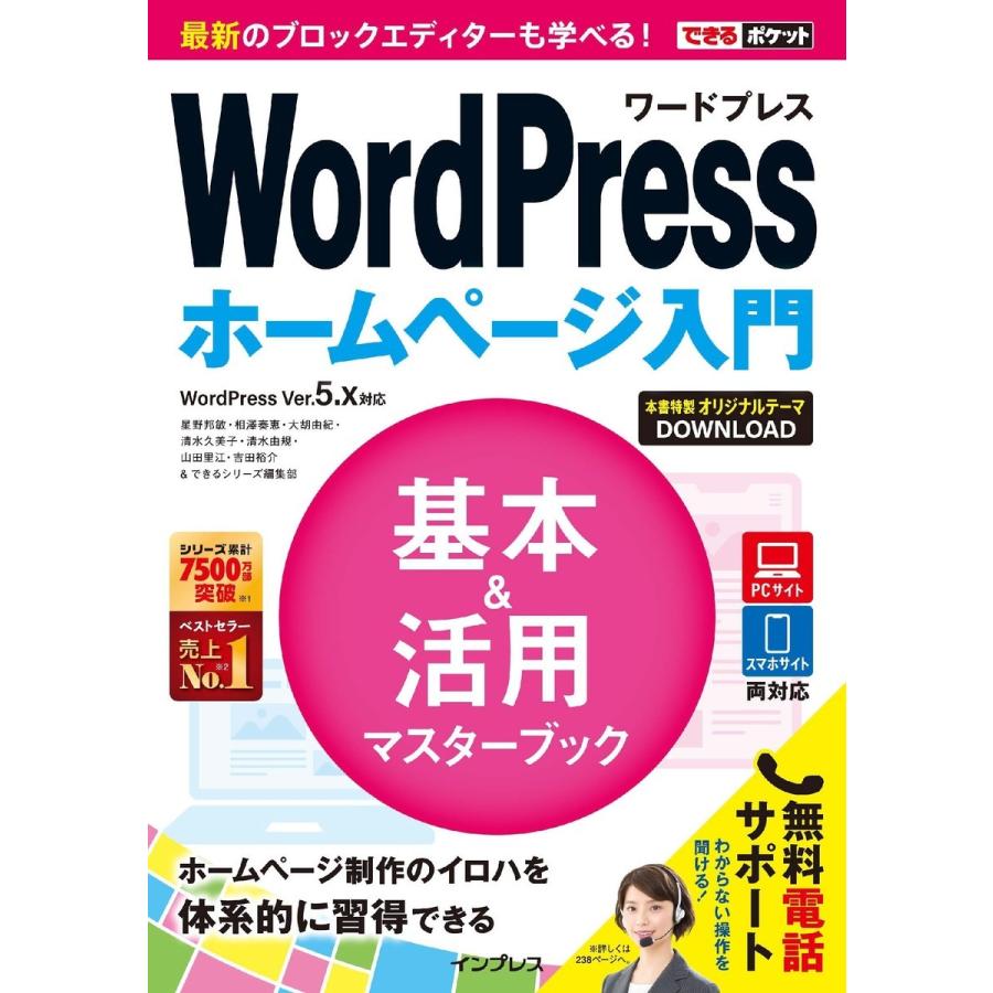 できるポケットWordPress ホームページ入門 基本&活用マスターブック WordPress Ver.5.x対応 電子書籍版 : ebookjapan ヤフー店 - 通販 - Yahoo ...