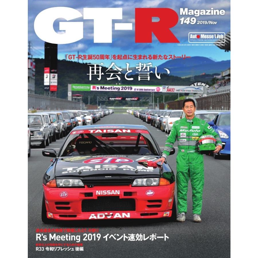 GT-R Magazine(GTRマガジン) 2019年11月号 電子書籍版 / Magazine(GTRマガジン)編集部 ...