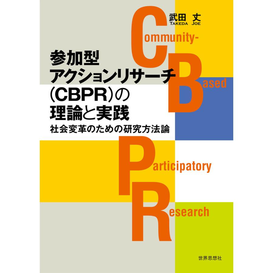 参加型アクションリサーチ(CBPR)の理論と実践 電子書籍版 / 著:武田丈 : ebookjapan ヤフー店 - 通販 - Yahoo ...