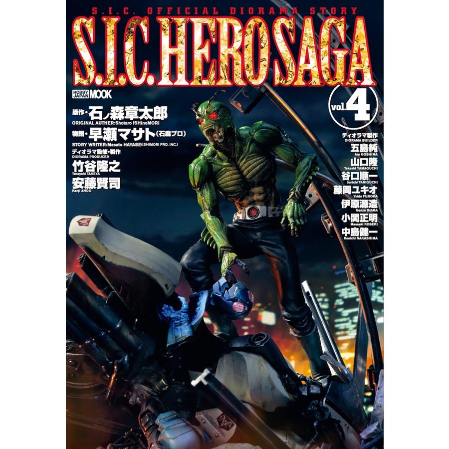 S.I.C. HERO SAGA vol.4 電子書籍版 / ホビージャパン編集部 : ebookjapan ヤフー店 - 通販 ...