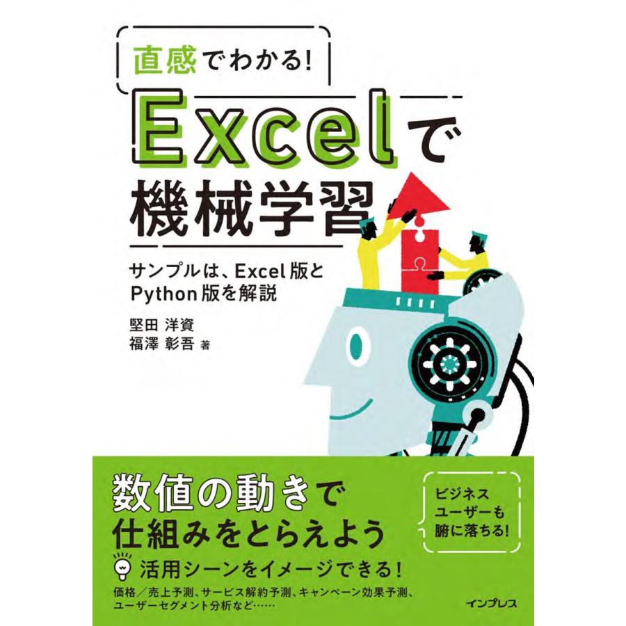 直感でわかる! Excelで機械学習 電子書籍版 / 堅田 洋資/福澤 彰吾 : b00162297924 : ebookjapan ヤフー店 - 通販 - Yahoo!ショッピング