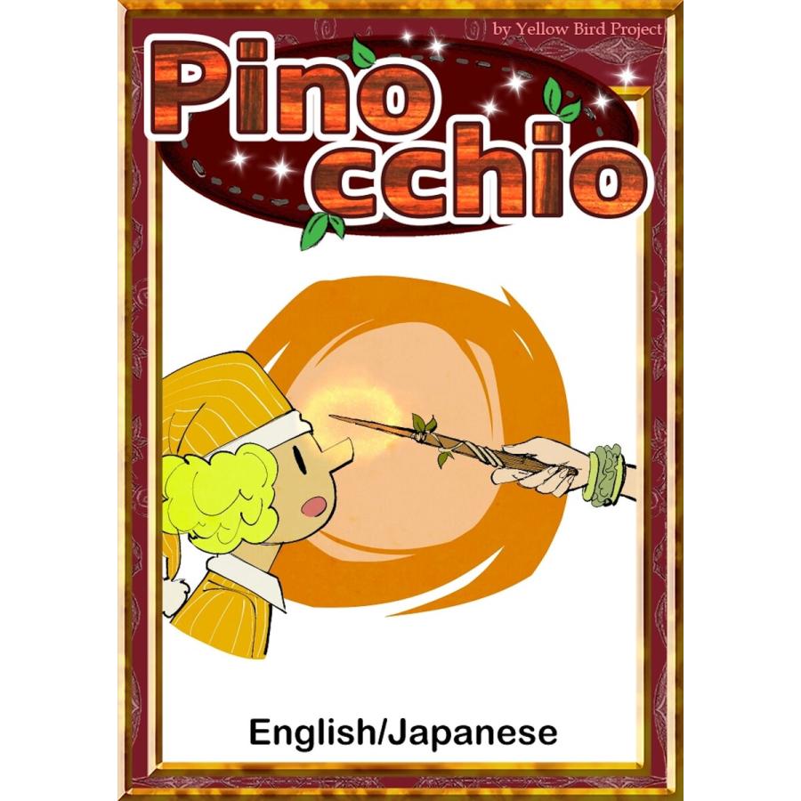 Pinocchio 【English/Japanese versions】 電子書籍版 :B00162316280:ebookjapan ...