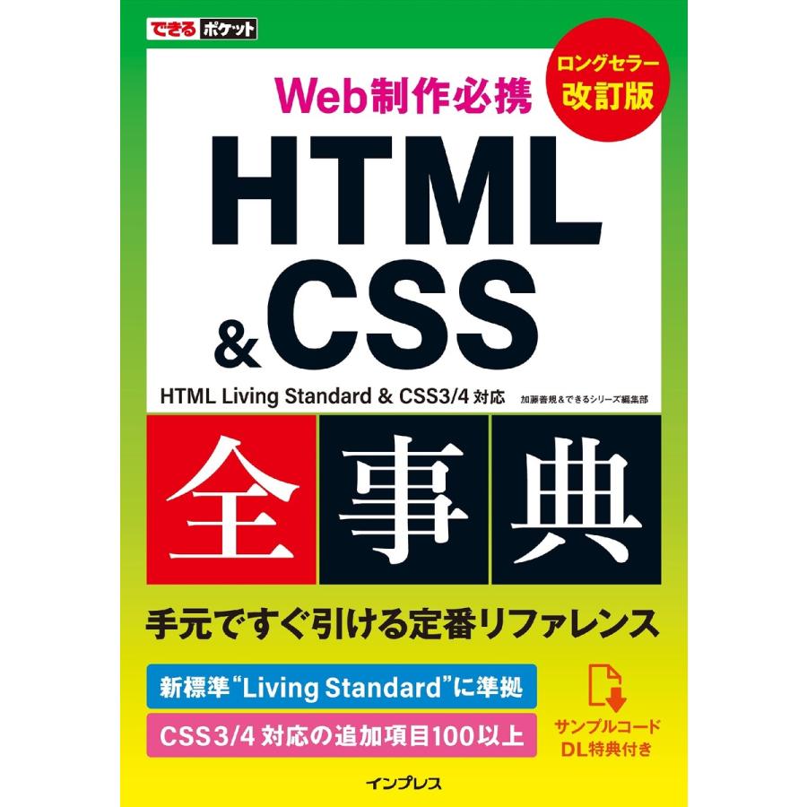 できるポケット Web制作必携 HTML&CSS全事典 改訂版 HTML Living Standard & CSS3/4対応 電子書籍版 : ebookjapan ヤフー店 - 通販 ...