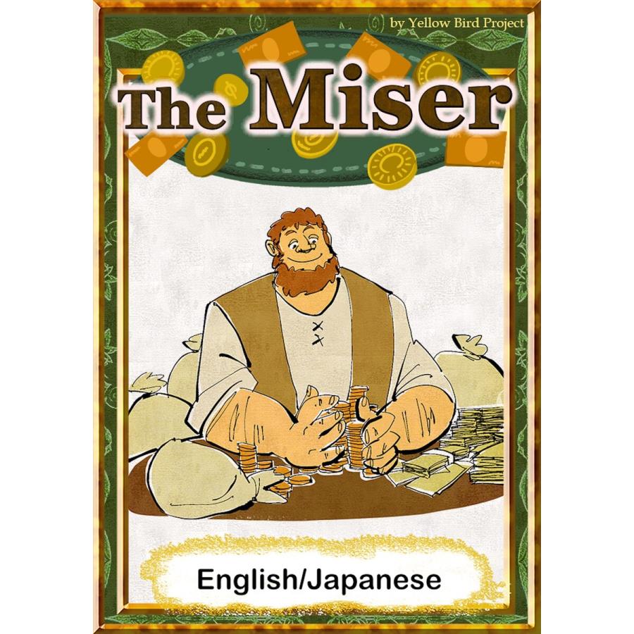 The Miser 【English/Japanese versions】 電子書籍版 : b00162349586 : ebookjapan ...