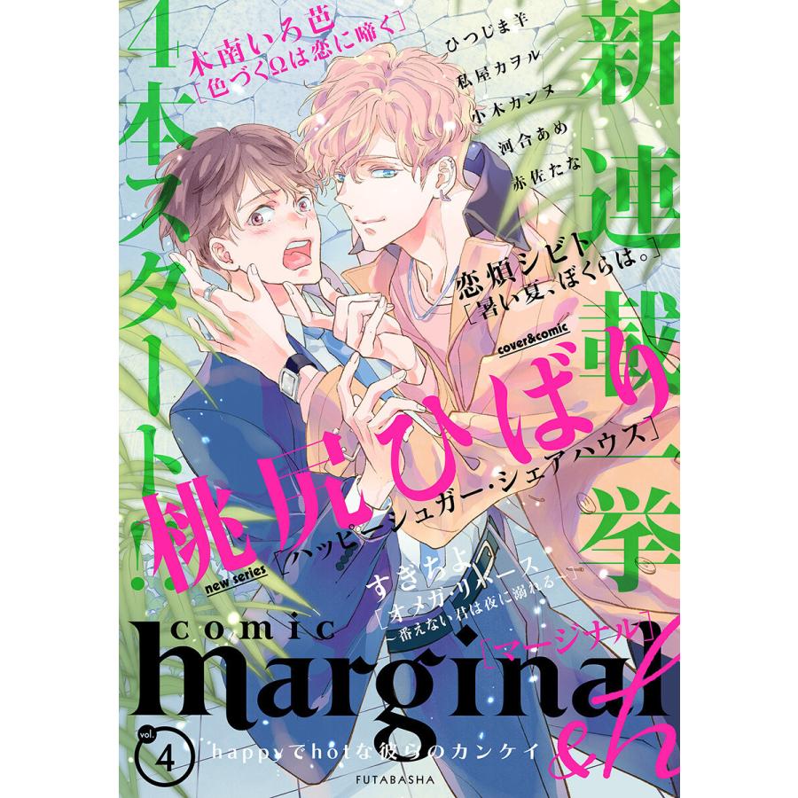 comic marginal &h : 4 電子書籍版 : b00162377881 : ebookjapan ヤフー店 - 通販 - Yahoo!ショッピング