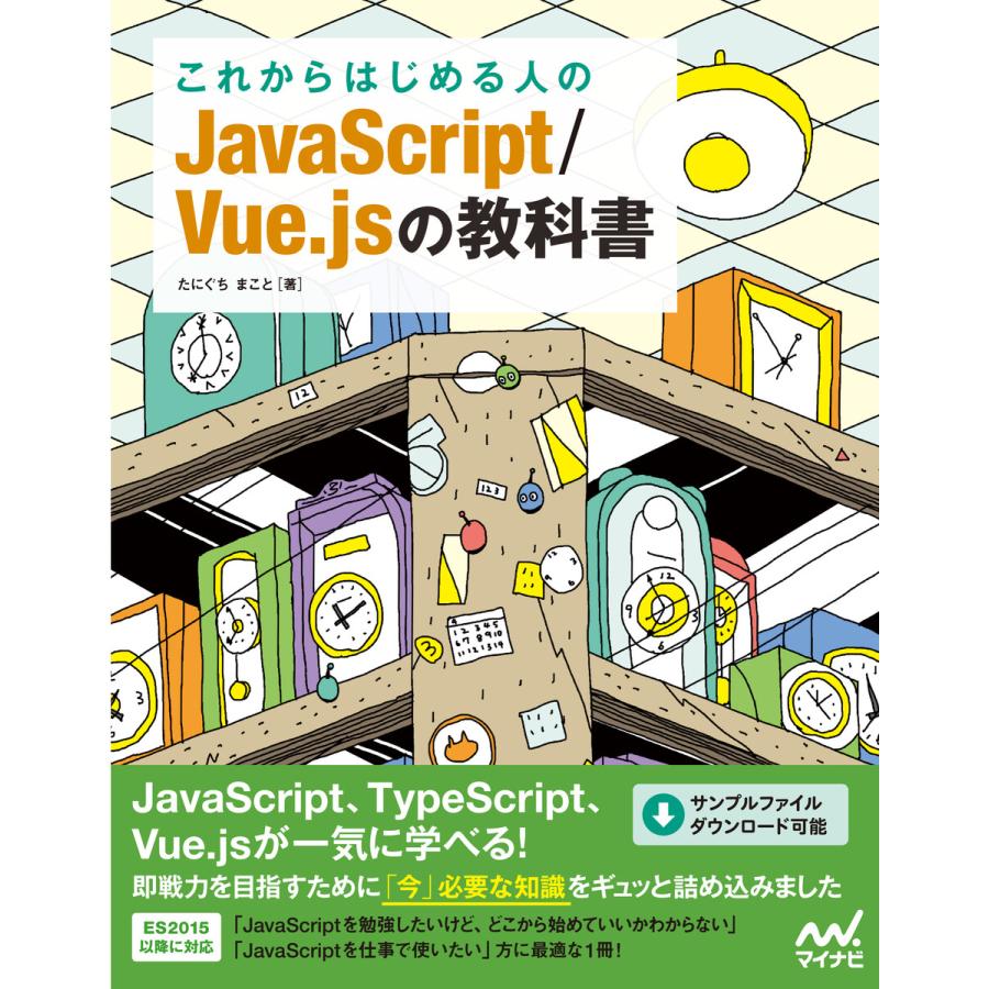 これからはじめる人のJavaScript/Vue.jsの教科書 電子書籍版 / 著:たにぐちまこと : ebookjapan ヤフー店 - 通販 - Yahoo!ショッピング