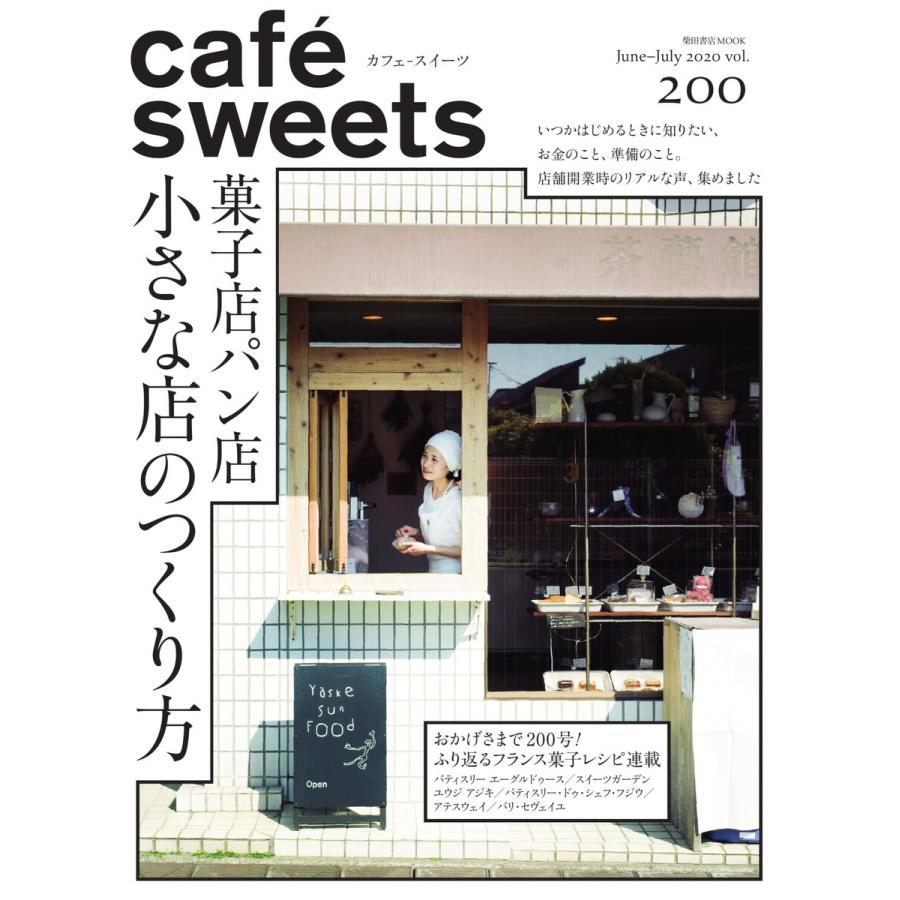 cafe-sweets(カフェスイーツ) vol.200 電子書籍版 / cafe-sweets(カフェスイーツ)編集部 ...
