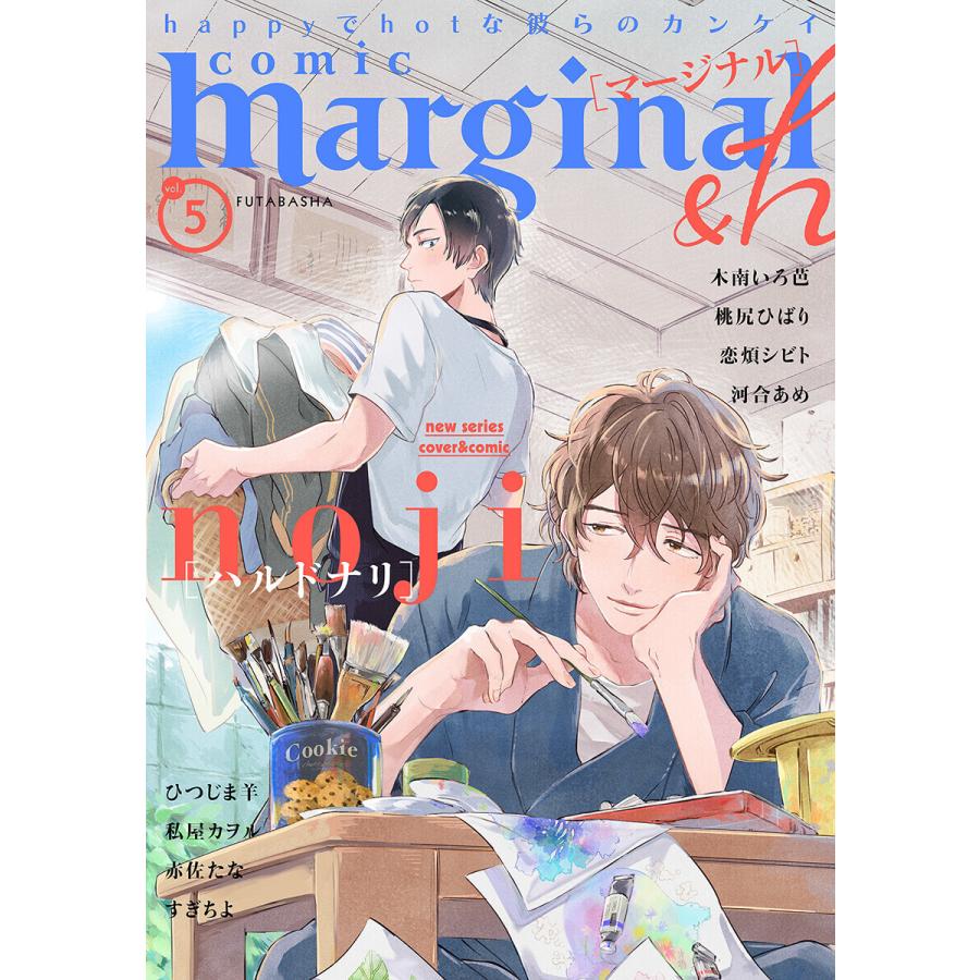 comic marginal &h : 5 電子書籍版 : ebookjapan ヤフー店 - 通販 - Yahoo!ショッピング