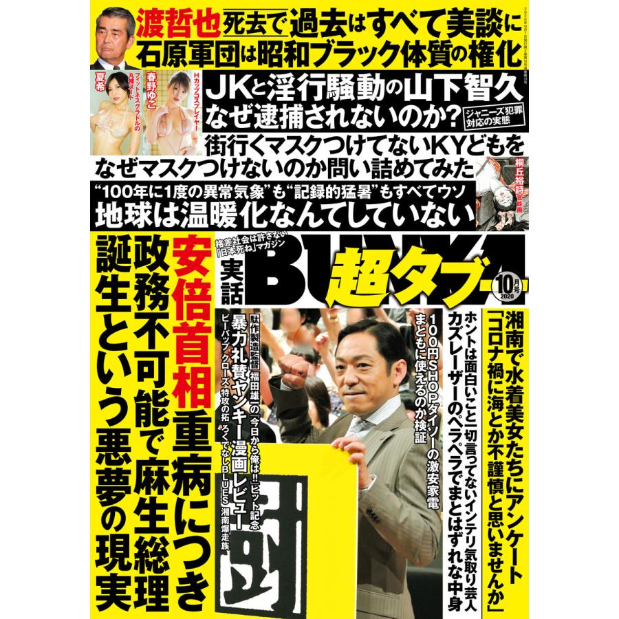 実話BUNKA超タブー 2020年10月号【電子普及版】 電子書籍版 / 編集:実話BUNKAタブー編集部 : ebookjapan ヤフー店 - 通販 - Yahoo!ショッピング
