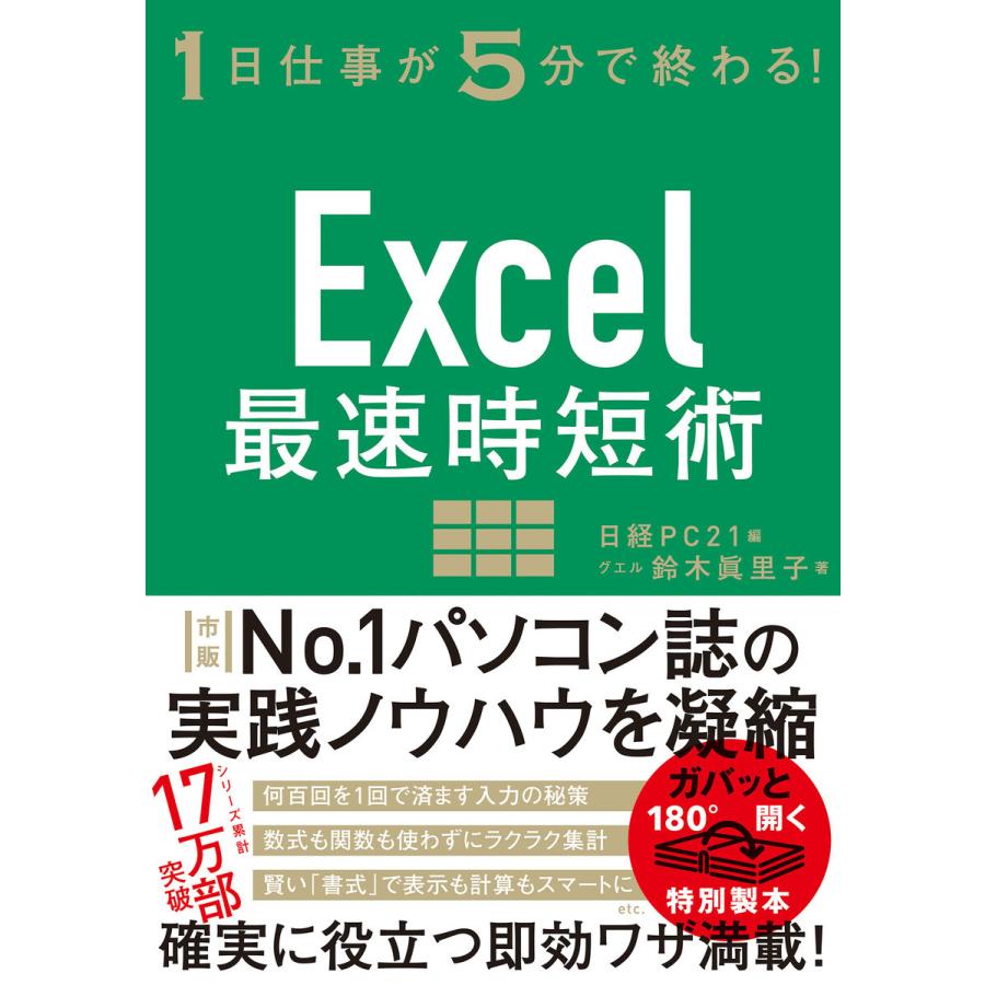 Excel最速時短術 電子書籍版 / 著:鈴木眞里子 編:日経PC21 : ebookjapan ヤフー店 - 通販 - Yahoo!ショッピング