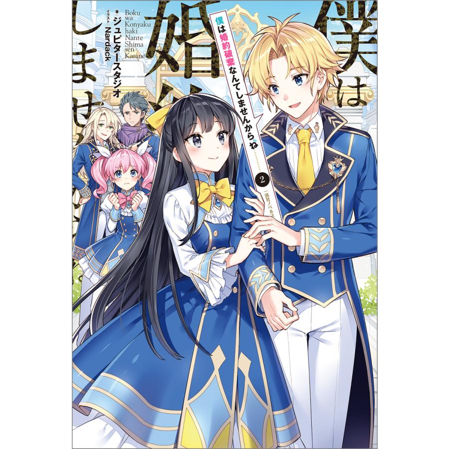 僕は婚約破棄なんてしませんからね (2)【特典SS付】 電子書籍版 / ジュピタースタジオ イラスト:Nardack : ebookjapan ヤフー店 - 通販 - Yahoo!ショッピング