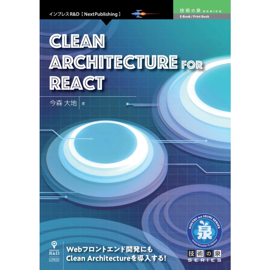 Clean Architecture for React 電子書籍版 / 今森大地 : ebookjapan ヤフー店 - 通販 - Yahoo!ショッピング