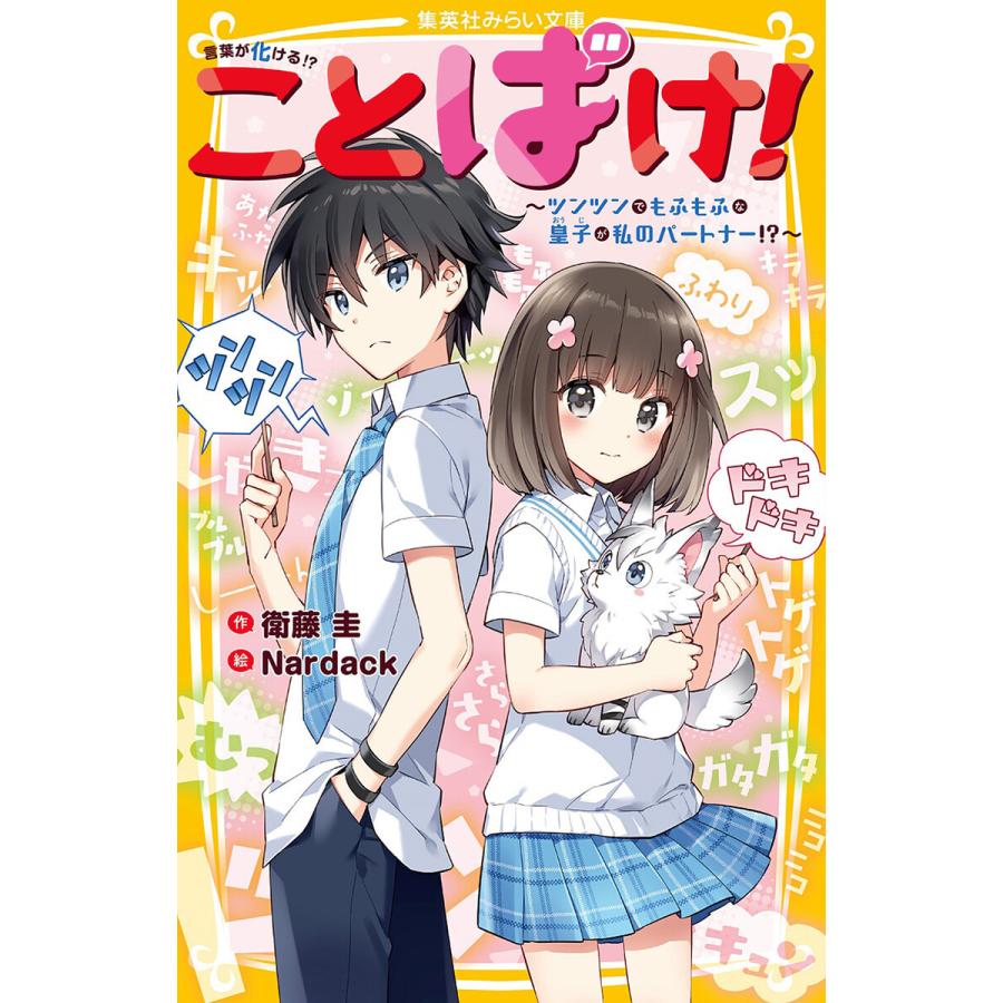 ことばけ! 〜ツンツンでもふもふな皇子が私のパートナー!?〜 電子書籍版 / 衛藤 圭/Nardack : ebookjapan ヤフー店 - 通販 - Yahoo!ショッピング