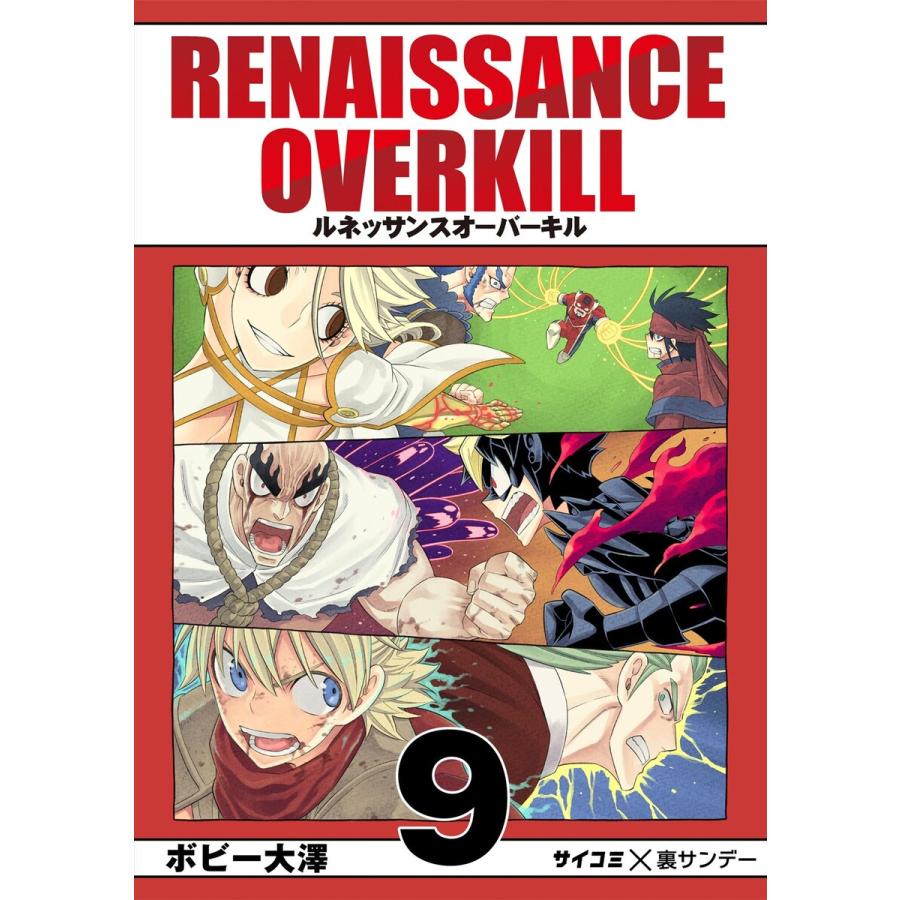 RENAISSANCE OVERKILL (9) 電子書籍版 / ボビー大澤 :B00162554178:ebookjapan ヤフー店 - 通販 - Yahoo!ショッピング