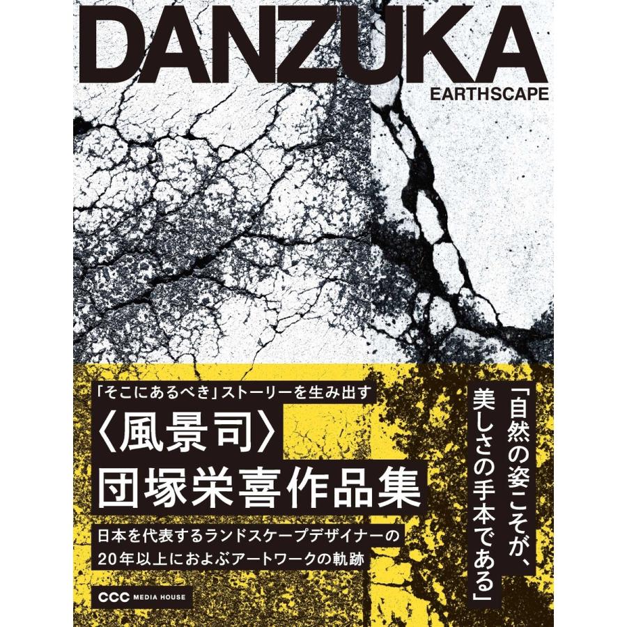 EARTHSCAPE 「そこにあるべき」ストーリーを生み出す〈風景司〉団塚栄喜作品集 電子書籍版 / 団塚栄喜(著者 ...