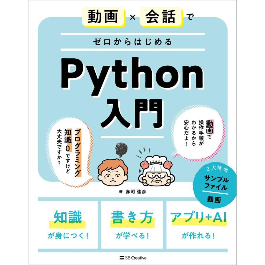 動画×会話でゼロからはじめるPython入門 電子書籍版 / 赤司達彦 : ebookjapan ヤフー店 - 通販 - Yahoo!ショッピング