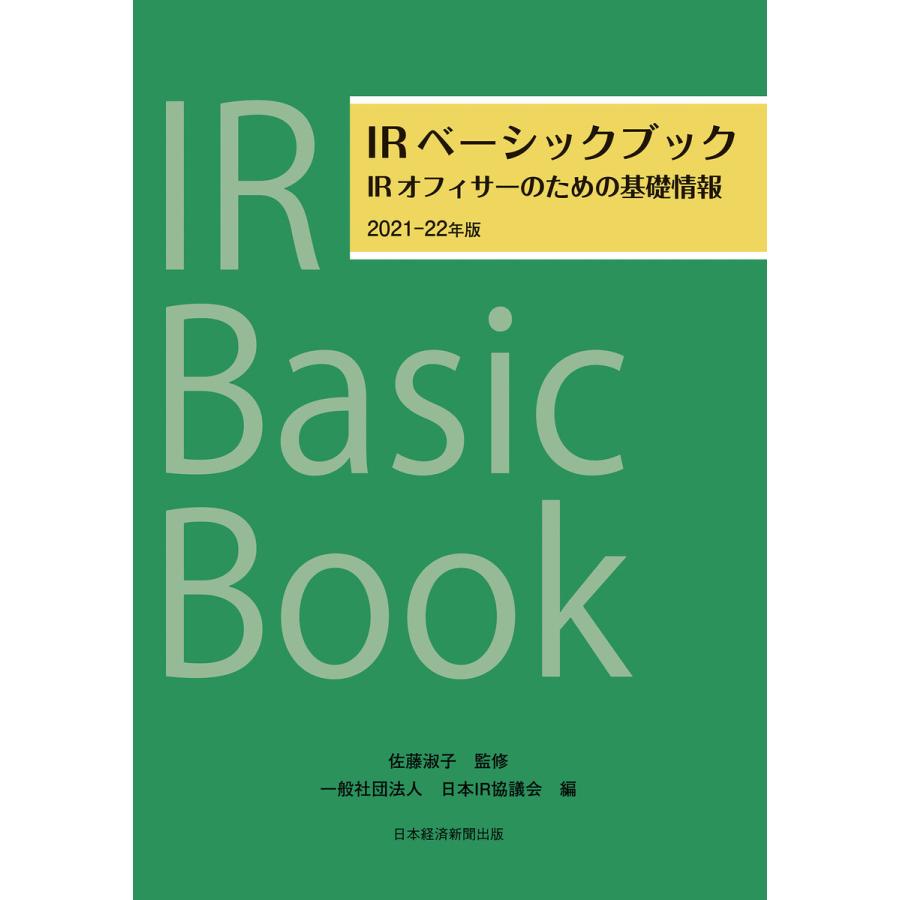 IRベーシックブック 2021-22年版 IRオフィサーのための基礎情報 電子書籍版 / 監修:佐藤淑子 編著:一般社団法人日本IR協議会 ...