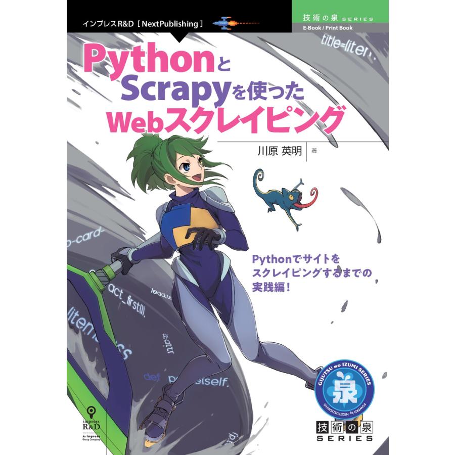 PythonとScrapyを使ったWebスクレイピング 電子書籍版 / 川原英明 : ebookjapan ヤフー店 - 通販 - Yahoo!ショッピング