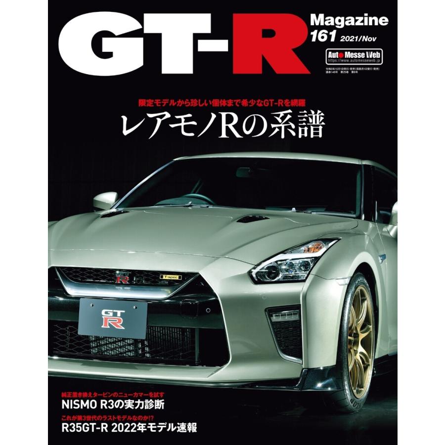 GT-R Magazine(GTRマガジン) 2021年11月号 電子書籍版 / Magazine(GTRマガジン)編集部 ...