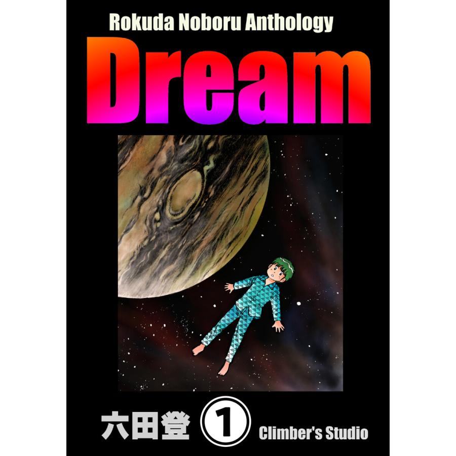 Rokuda Noboru Anthology Dream(分冊版) 【第1話】 電子書籍版 / 六田登 :B00162740230 ...