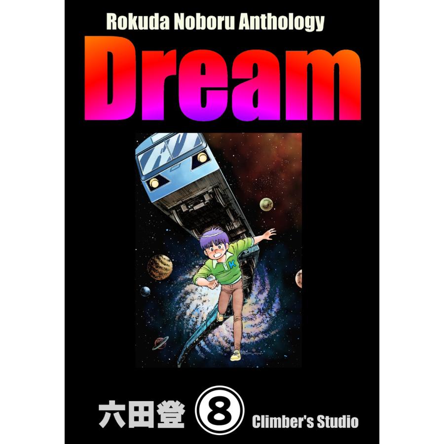 Rokuda Noboru Anthology Dream(分冊版) 【第8話】 電子書籍版 / 六田登 : ebookjapan ヤフー店 ...