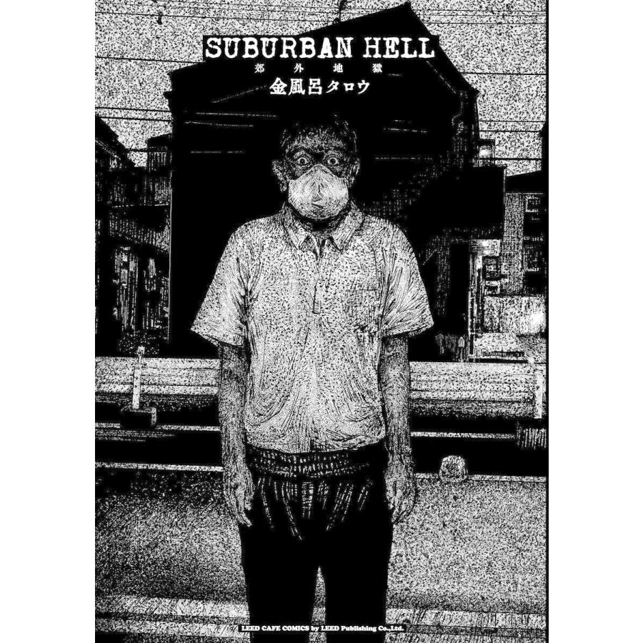 SUBURBAN HELL 郊外地獄 電子書籍版 / 金風呂タロウ : ebookjapan ヤフー店 - 通販 - Yahoo!ショッピング
