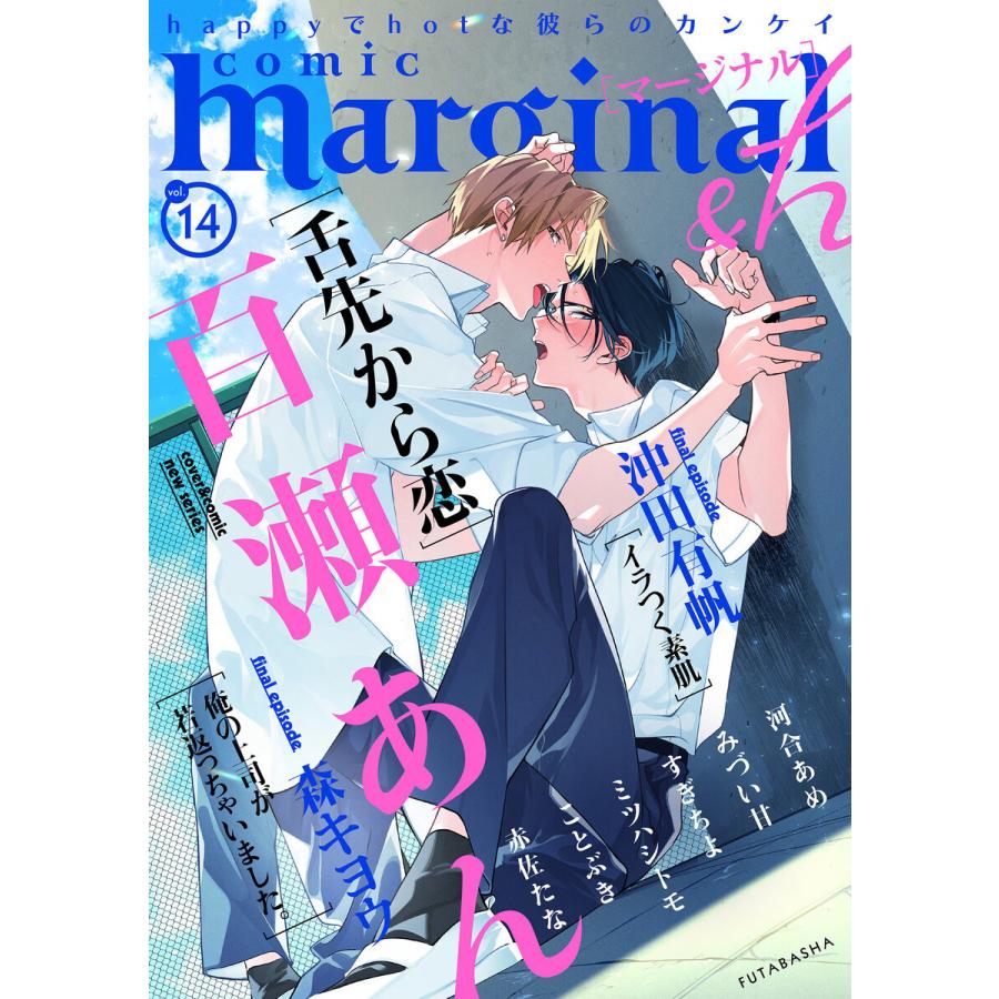 comic marginal &h : 14 電子書籍版 : ebookjapan ヤフー店 - 通販 - Yahoo!ショッピング