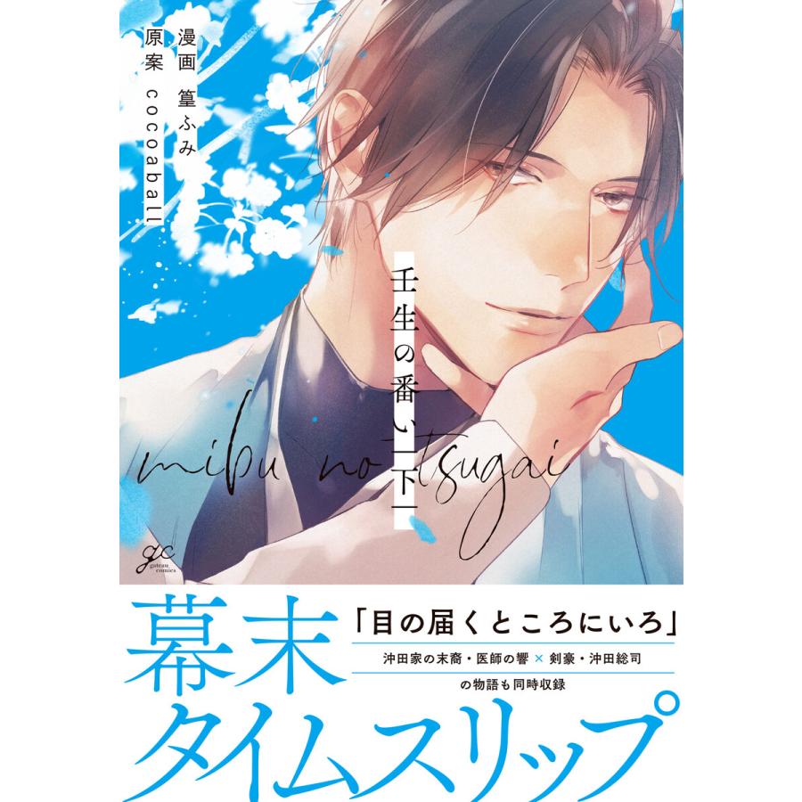 壬生の番い 下【特典ペーパー付き】 電子書籍版 / 漫画:篁ふみ 原案:cocoaball : ebookjapan ヤフー店 - 通販 - Yahoo!ショッピング