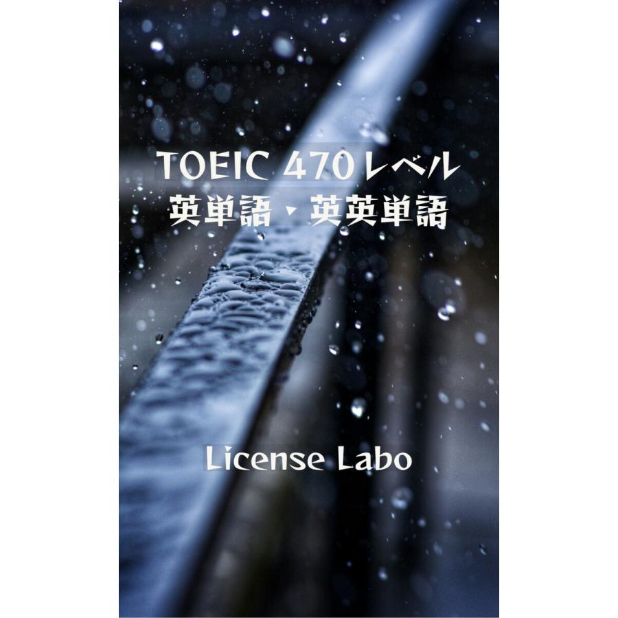 TOEIC 470レベル 英単語・英英単語 電子書籍版 / 著:ライセンス ラボ : ebookjapan ヤフー店 - 通販 - Yahoo!ショッピング