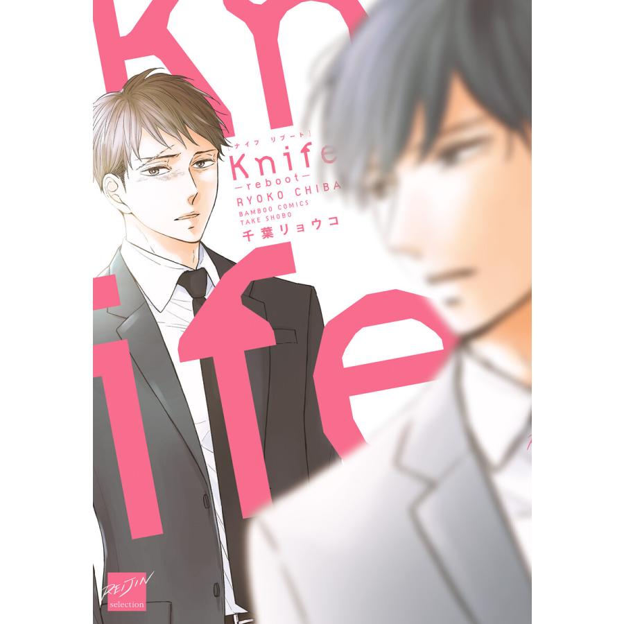 Knife-reboot- 【電子限定特典付き】 電子書籍版 / 著:千葉リョウコ : b00162971676 : ebookjapan ヤフー店 - 通販 - Yahoo!ショッピング