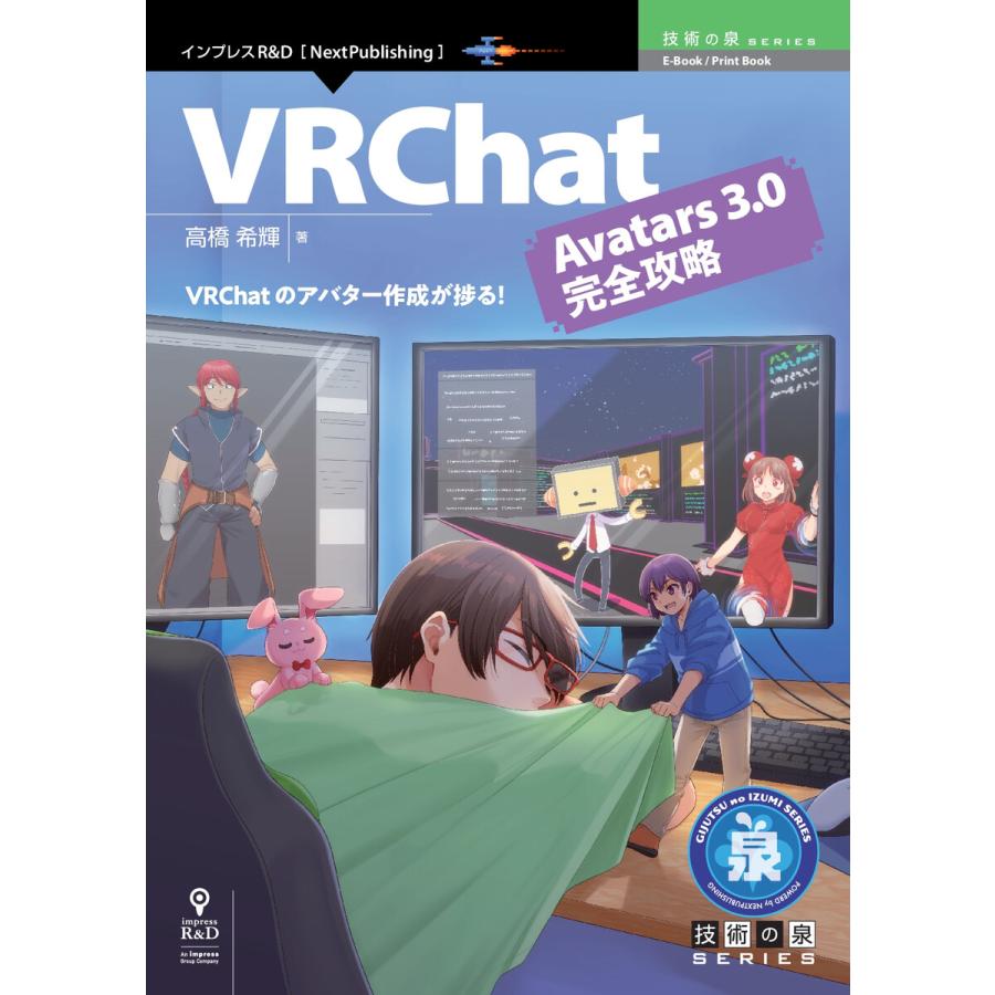 VRChat Avatars 3.0完全攻略 電子書籍版 / 高橋希輝 : ebookjapan ヤフー店 - 通販 - Yahoo!ショッピング