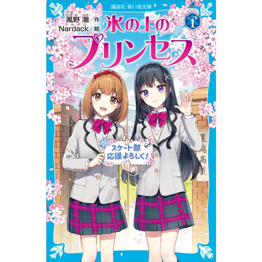 氷の上のプリンセス シニア編(1) 電子書籍版 / 作:風野潮 絵:Nardack : ebookjapan ヤフー店 - 通販 - Yahoo!ショッピング