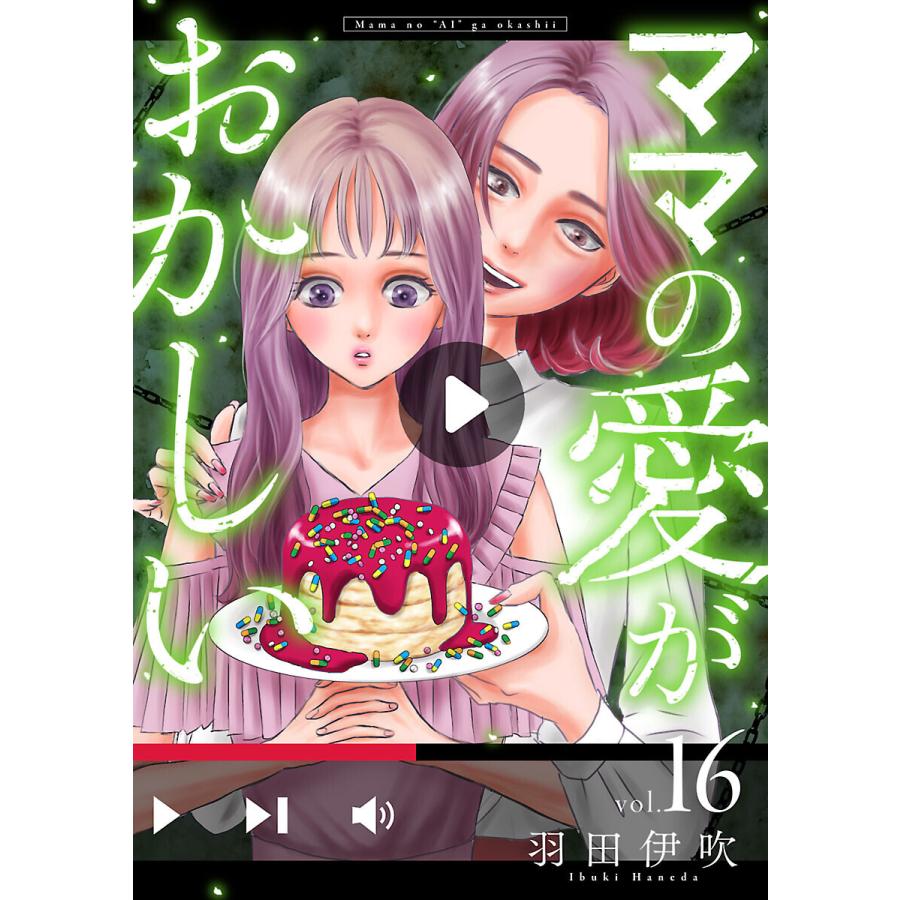 ママの愛がおかしい【分冊版】 (16) 電子書籍版 / 羽田伊吹 :B00163022570:ebookjapan ヤフー店 - 通販 - Yahoo!ショッピング