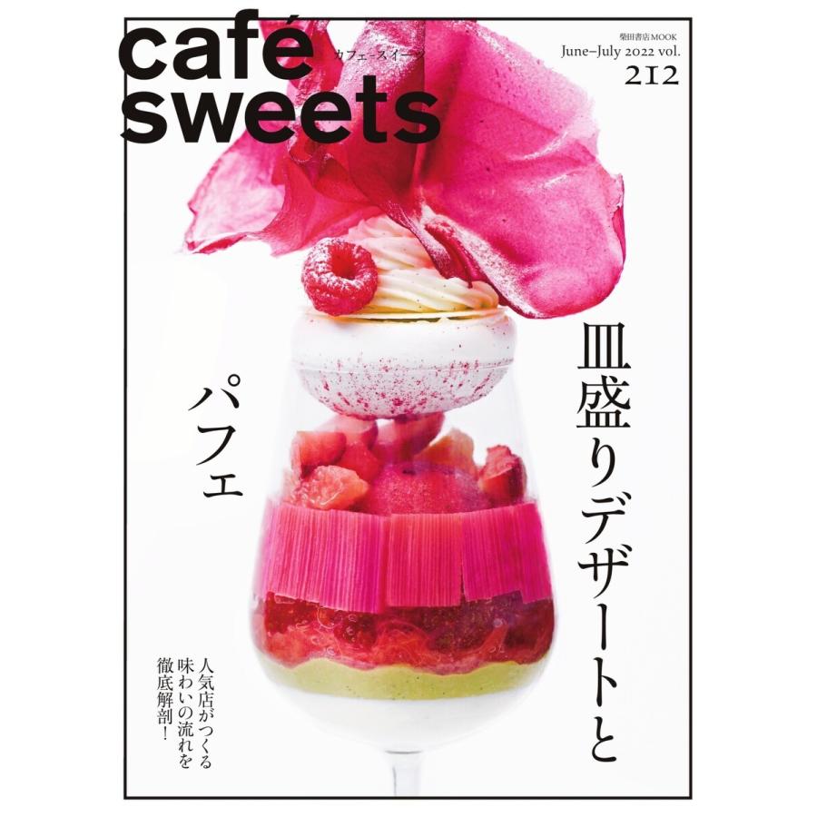 cafe-sweets(カフェスイーツ) vol.212 電子書籍版 / cafe-sweets(カフェスイーツ)編集部 : ebookjapan ヤフー店 - 通販 - Yahoo!ショッピング