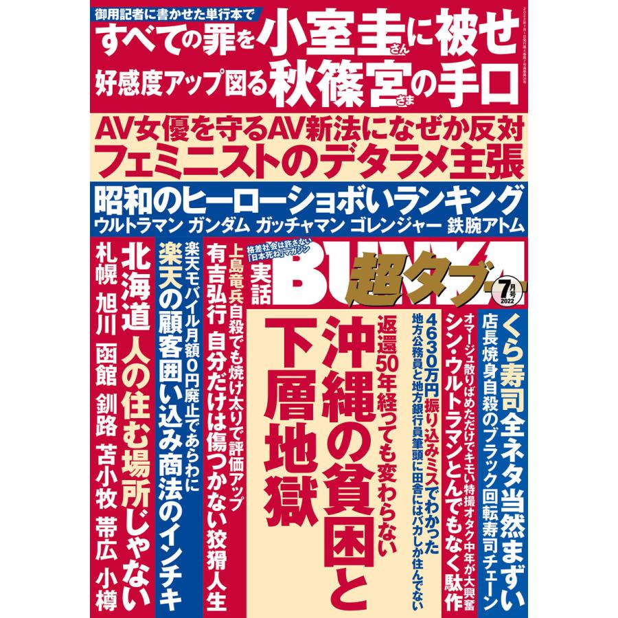 実話BUNKA超タブー 2022年7月号【電子普及版】 電子書籍版 / 編集:実話BUNKAタブー編集部 : ebookjapan ヤフー店 - 通販 - Yahoo!ショッピング