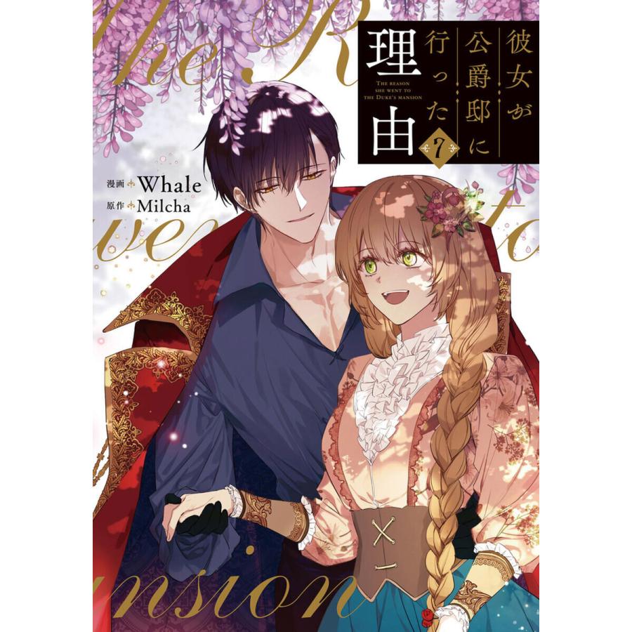彼女が公爵邸に行った理由 (7) 電子書籍版 / Whale・Milcha : ebookjapan ヤフー店 - 通販 - Yahoo!ショッピング