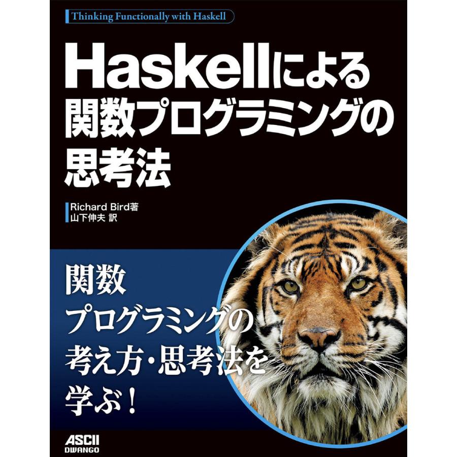 Haskellによる関数プログラミングの思考法 電子書籍版 / 著者:RichardBird 訳者:山下伸夫 : ebookjapan ヤフー ...
