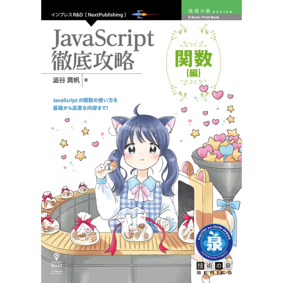 JavaScript徹底攻略 関数編 電子書籍版 / 澁谷真帆 : ebookjapan ヤフー店 - 通販 - Yahoo!ショッピング