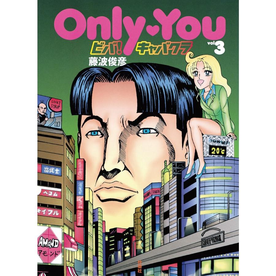 Only You ビバ!キャバクラvol.3 電子書籍版 / 藤波俊彦 : ebookjapan ヤフー店 - 通販 - Yahoo!ショッピング