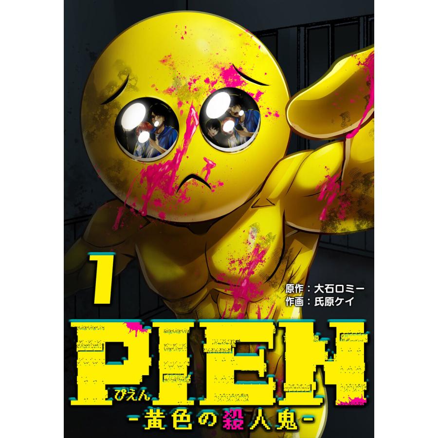 PIEN -黄色の殺人鬼-(1) 電子書籍版 / 著:大石ロミー 著:氏原ケイ 著:peep : ebookjapan ヤフー店 - 通販 ...