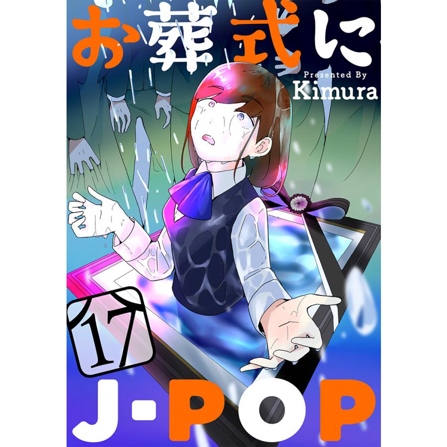 お葬式にJ-POP[ばら売り]第17話[黒蜜] 電子書籍版 / Kimura : ebookjapan ヤフー店 - 通販 - Yahoo!ショッピング