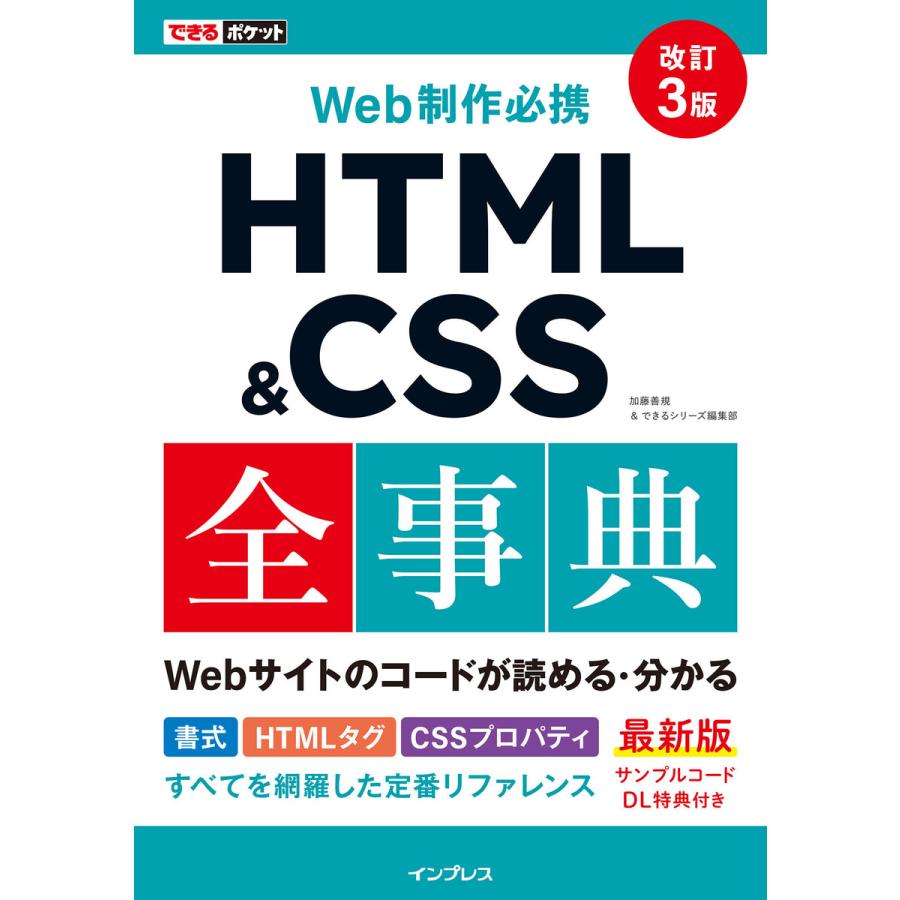 できるポケット Web制作必携 HTML&CSS全事典 改訂3版 電子書籍版 / 加藤善規/できるシリーズ編集部 : b00163248273 : ebookjapan ヤフー店 - 通販 ...
