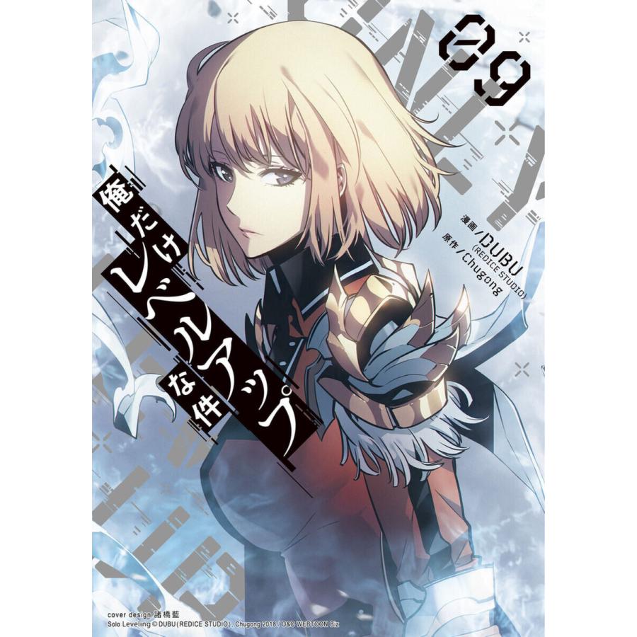 俺だけレベルアップな件 (9) 電子書籍版 / DUBU(REDICE STUDIO) ・ Chugong : ebookjapan ヤフー店 ...