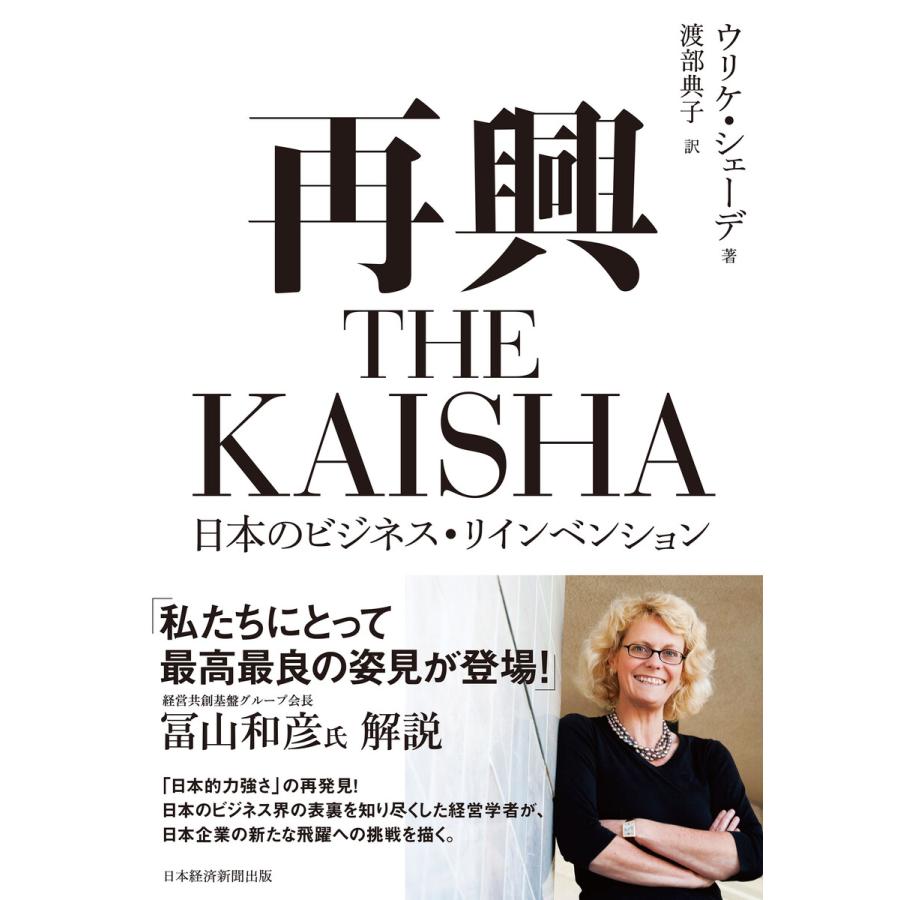 再興 THE KAISHA 日本のビジネス・リインベンション 電子書籍版 / 著:ウリケ・シェーデ 訳:渡部典子 :B00163272393 ...