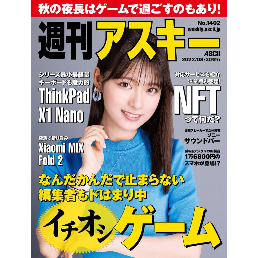 週刊アスキーNo.1402(2022年8月30日発行) 電子書籍版 / 編:週刊アスキー編集部 : ebookjapan ヤフー店 - 通販 - Yahoo!ショッピング