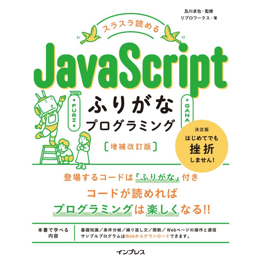 スラスラ読める JavaScriptふりがなプログラミング 増補改訂版 電子書籍版 / リブロワークス/及川卓也 : ebookjapan ヤフー店 - 通販 - Yahoo!ショッピング