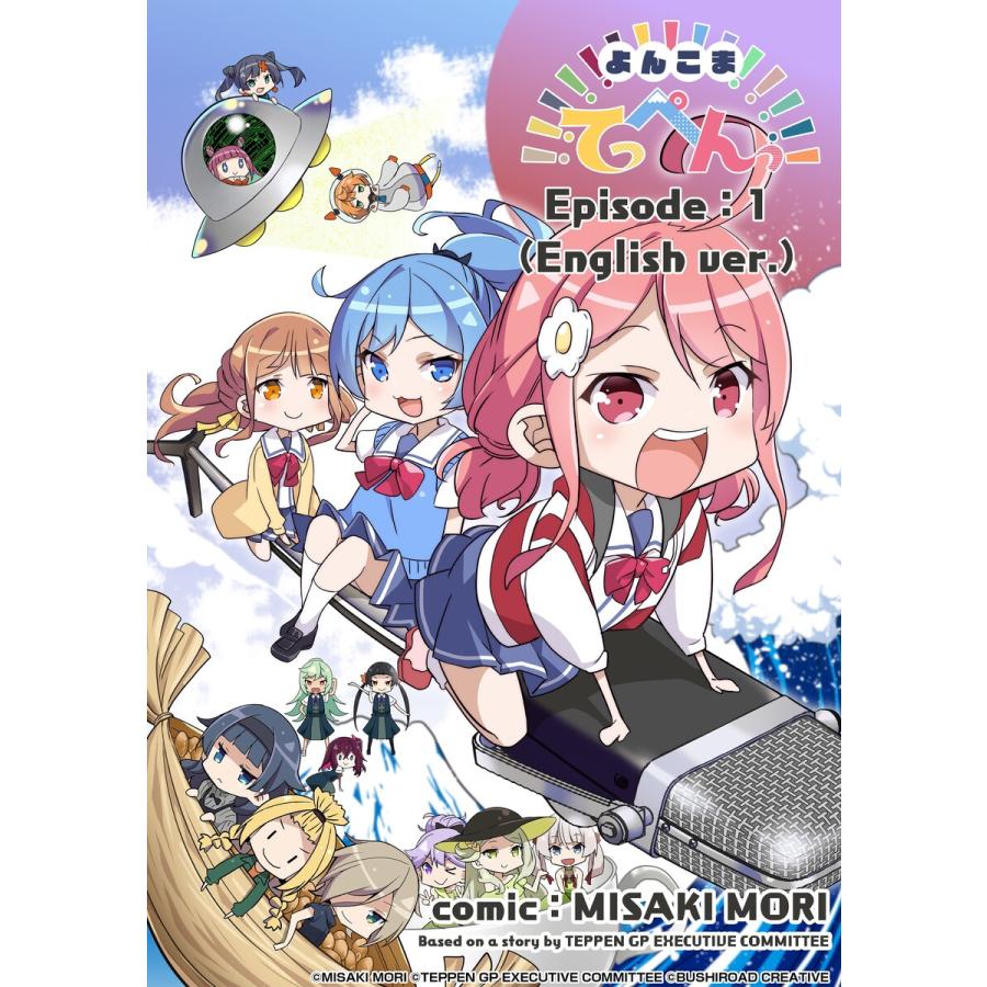 YONKOMA TEPPEN!!!!!!!!!!!!!!! Episode 1 電子書籍版 : ebookjapan ヤフー店 - 通販 ...
