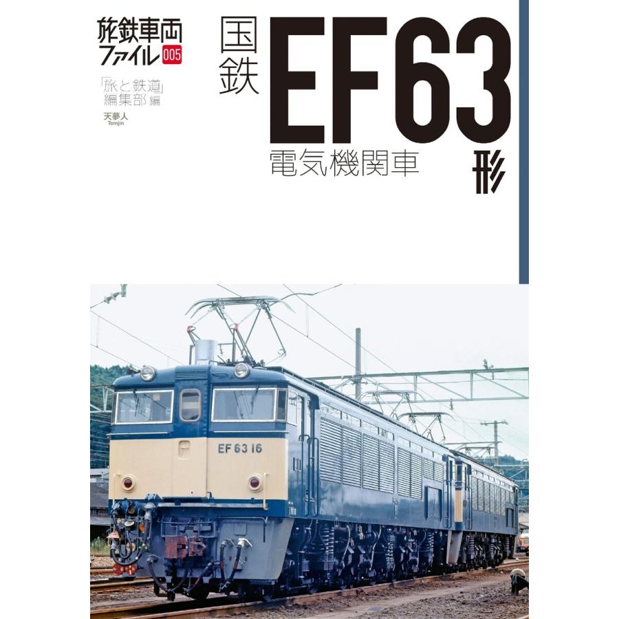 旅鉄車両ファイル005 国鉄EF63形電気機関車 電子書籍版 / 編集:旅と鉄道編集部 : ebookjapan ヤフー店 - 通販 - Yahoo!ショッピング